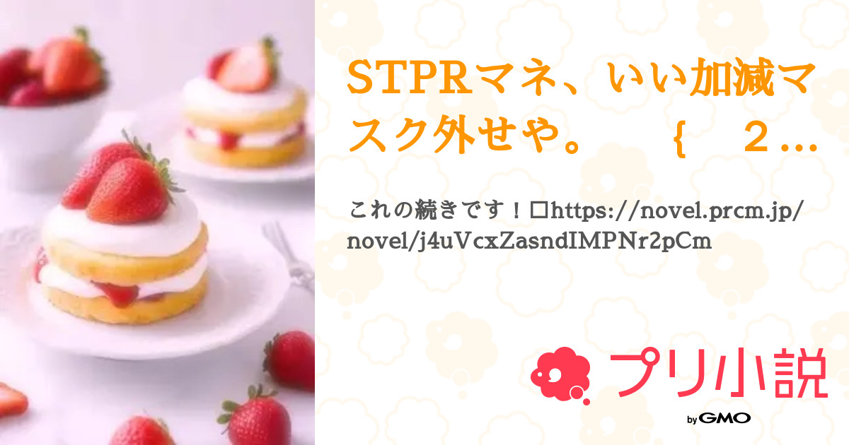 第1話：STPRマネ、いい加減マスク外せや。 復活（STPRマネ、いい加減マスク外せや。 ｛ 2 ｝）｜無料スマホ夢小説ならプリ小説 byGMO